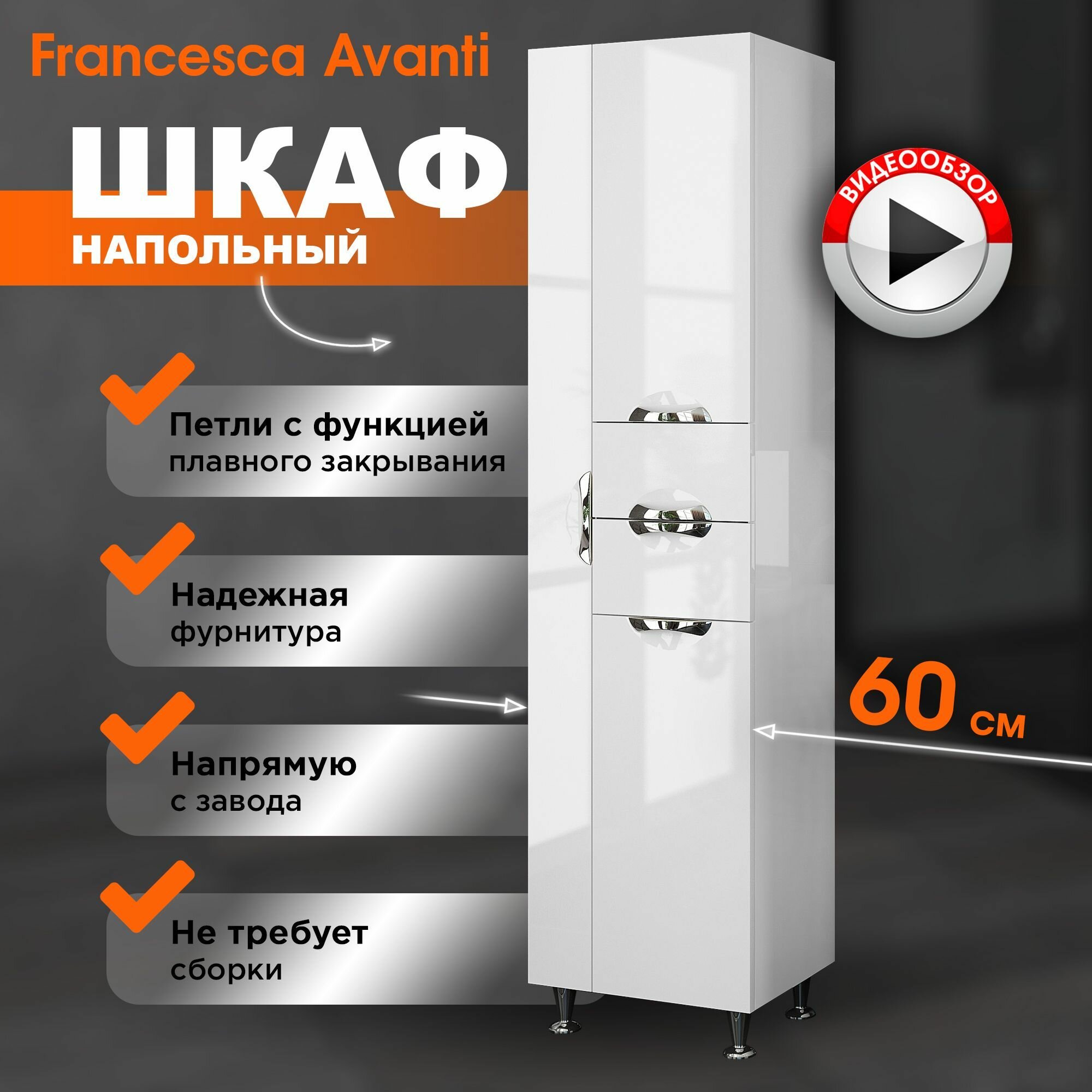 Шкаф пенал в ванную напольный Виктория 60 белый, ящики справа