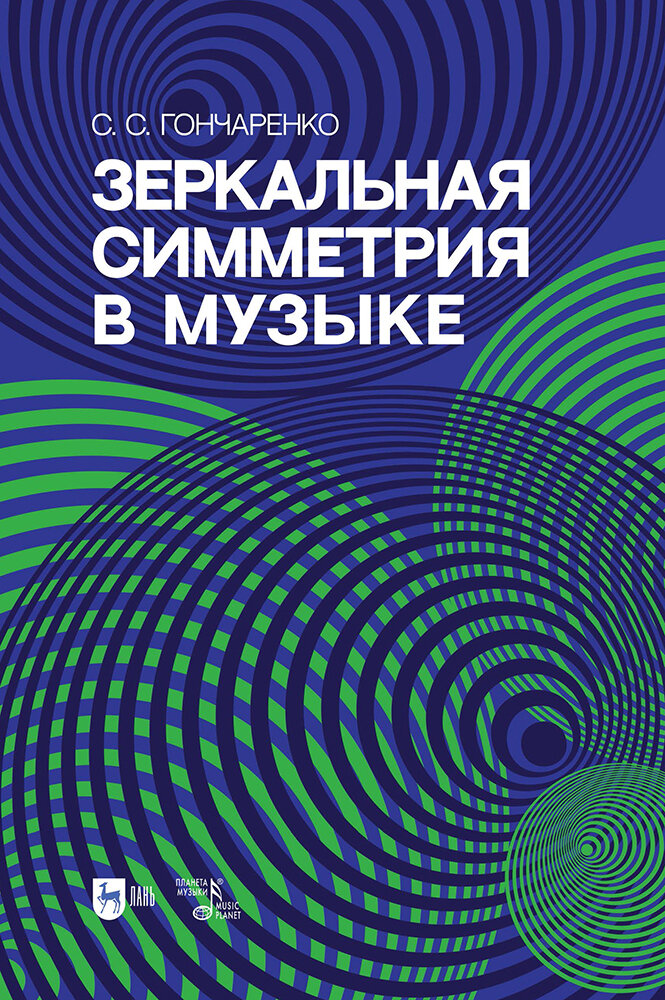 Гончаренко С. С. "Зеркальная симметрия в музыке"
