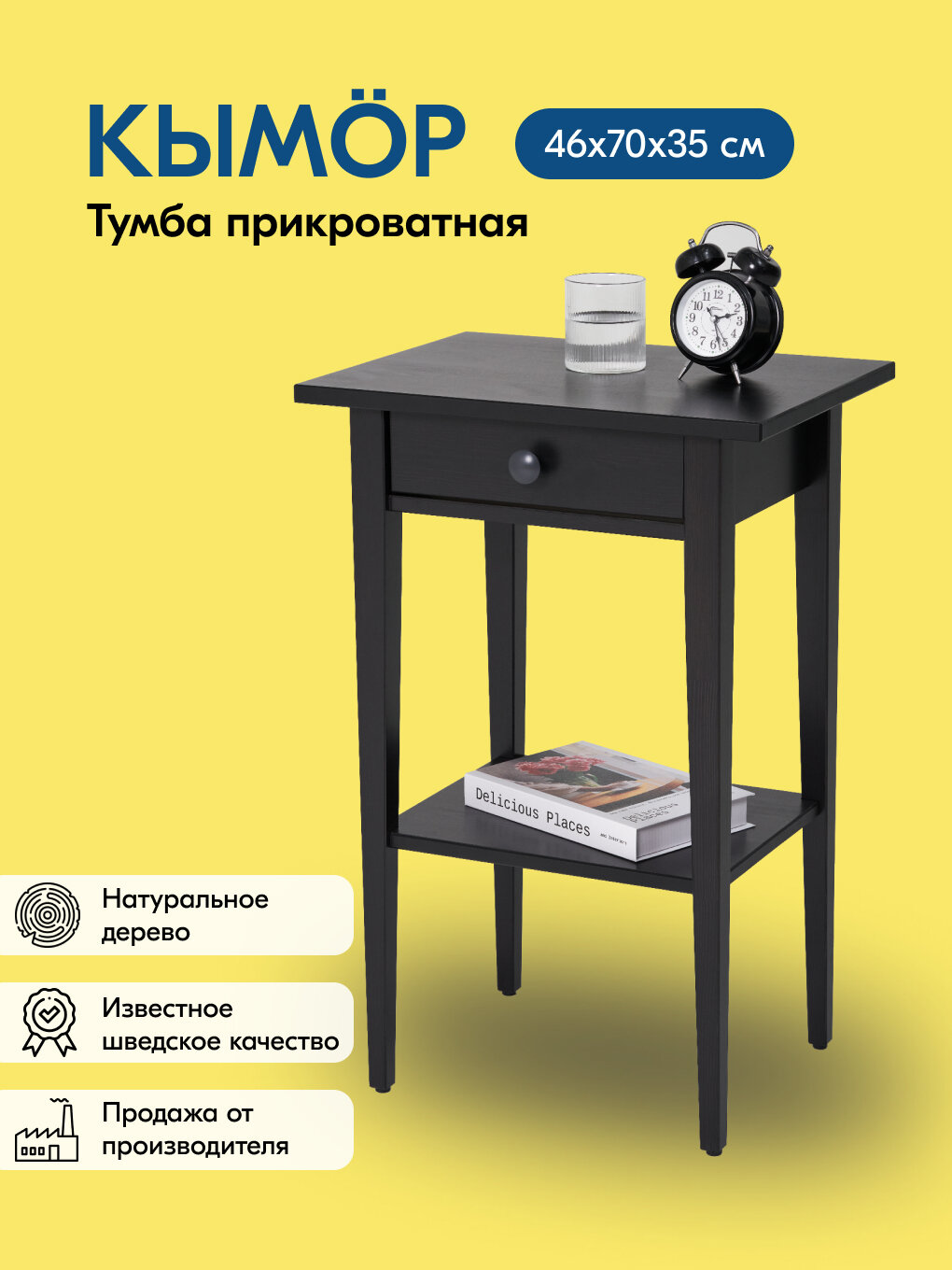 Тумба прикроватная кымор 46х70х30 черный, дерево, массив сосны