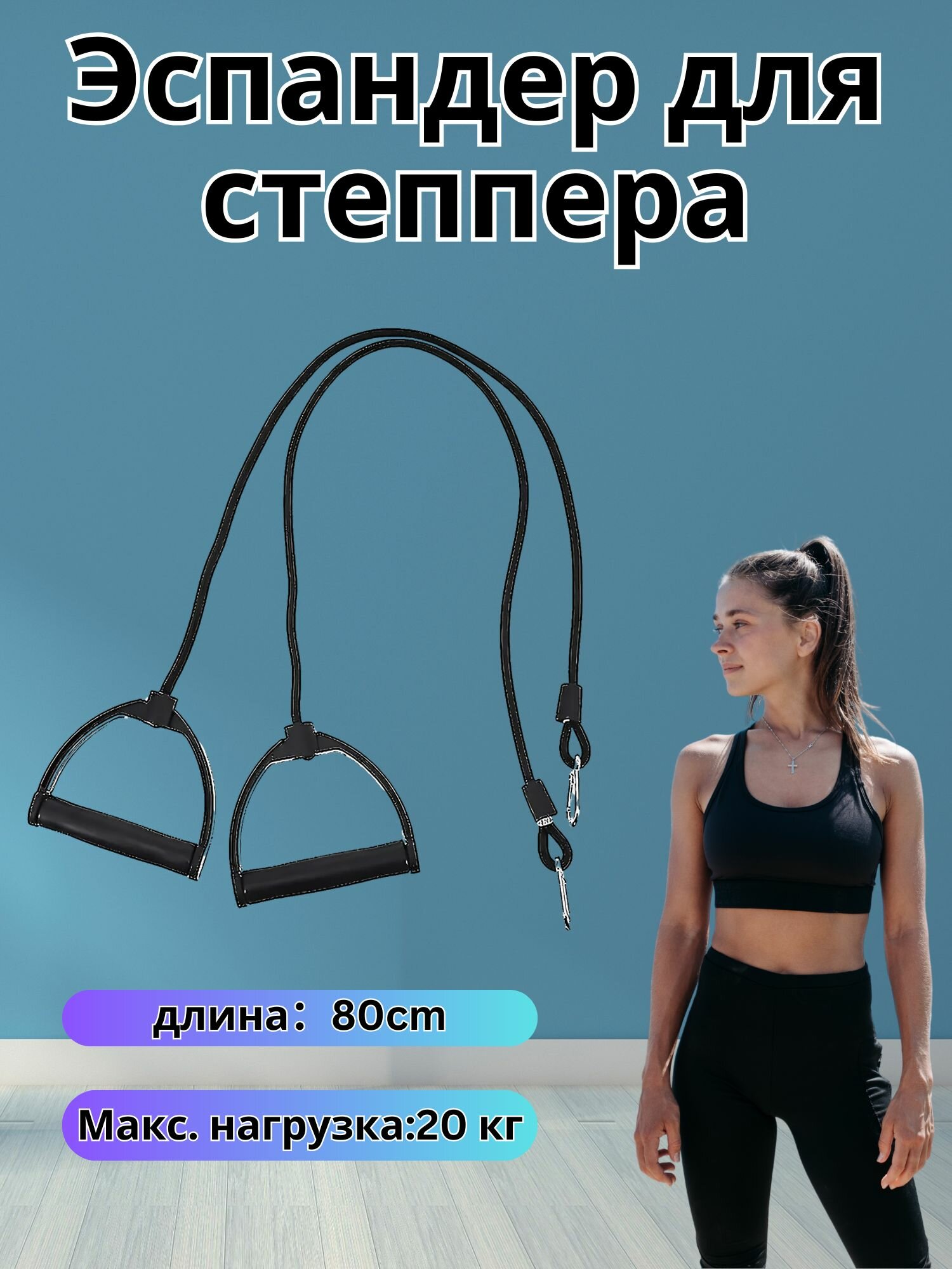 Эспандер для степпера 80 см с двойными пряжками, черный, для тренировки рук, плеч и спины, износостойкий и удобный, домашние тренировки, универсальный эспандер