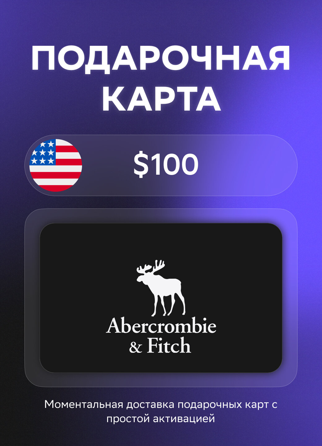 Подарочная карта Abercrombie & Fitch на 100 долларов | США | Оригинальный код