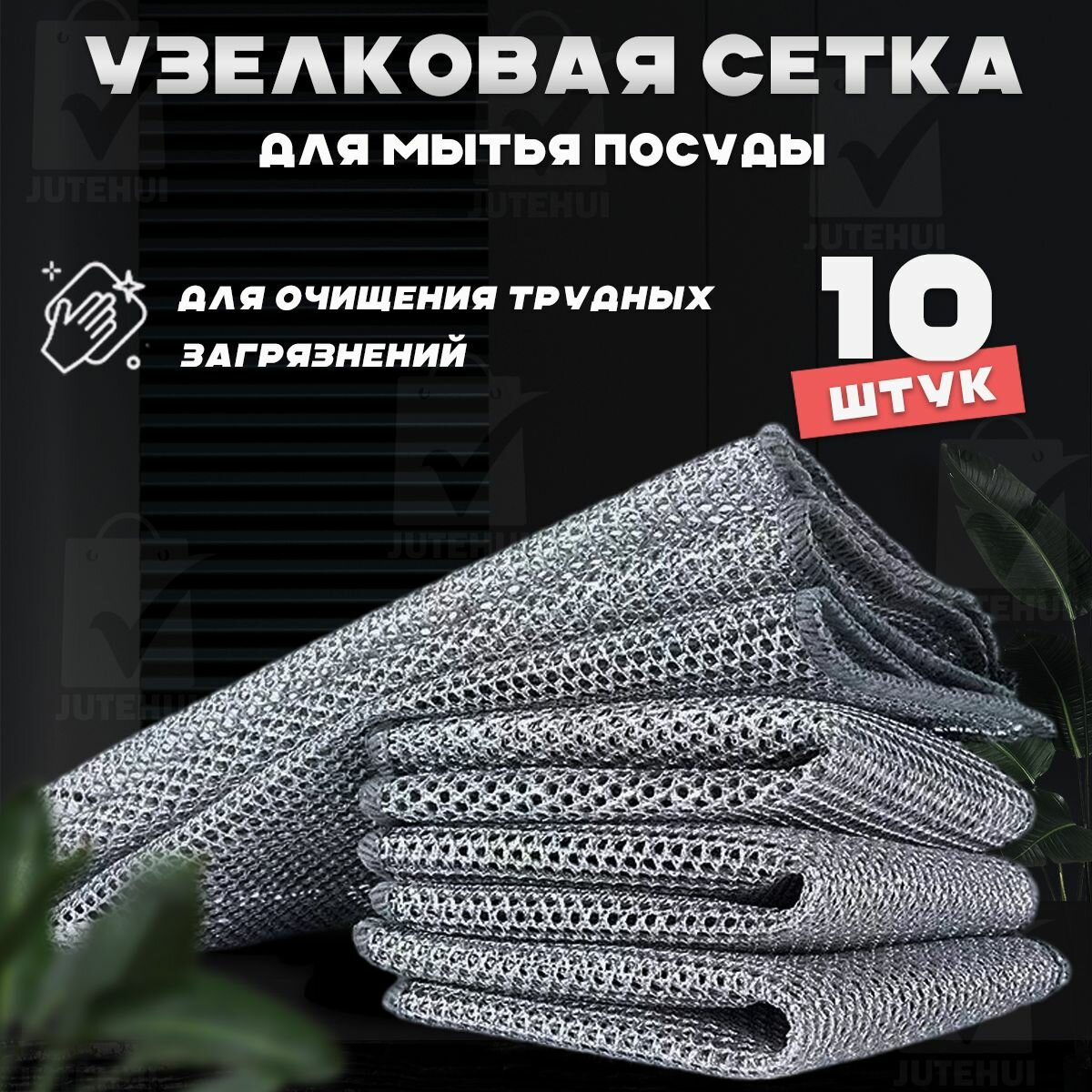 10 шт-Узелковая сетка для мытья посуды с металлическом волокном