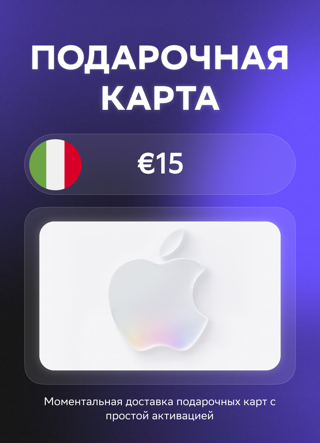 Подарочная карта Apple на 15 Евро | Италия | Оригинальный код