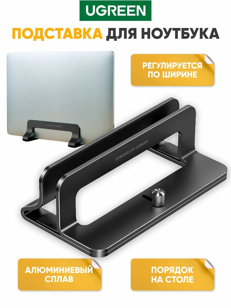 Подставка для ноутбука вертикальная Ugreen Universal Vertical Aluminum Laptop Stand, для macbook до 15.6", ширина 12-26 мм, темно-серая