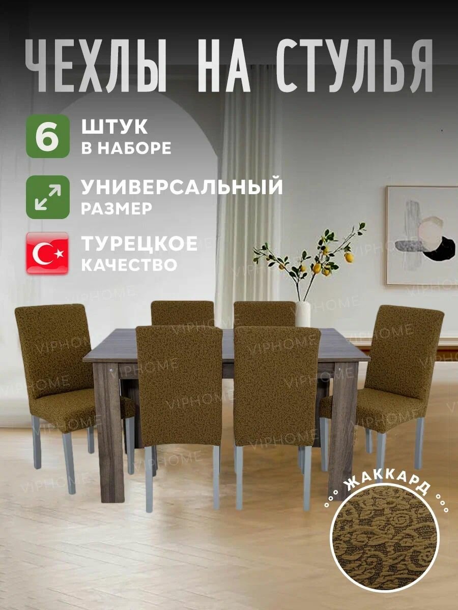 Набор чехлов на стулья со спинкой без оборки универсальные 6 шт Жаккард Venera
