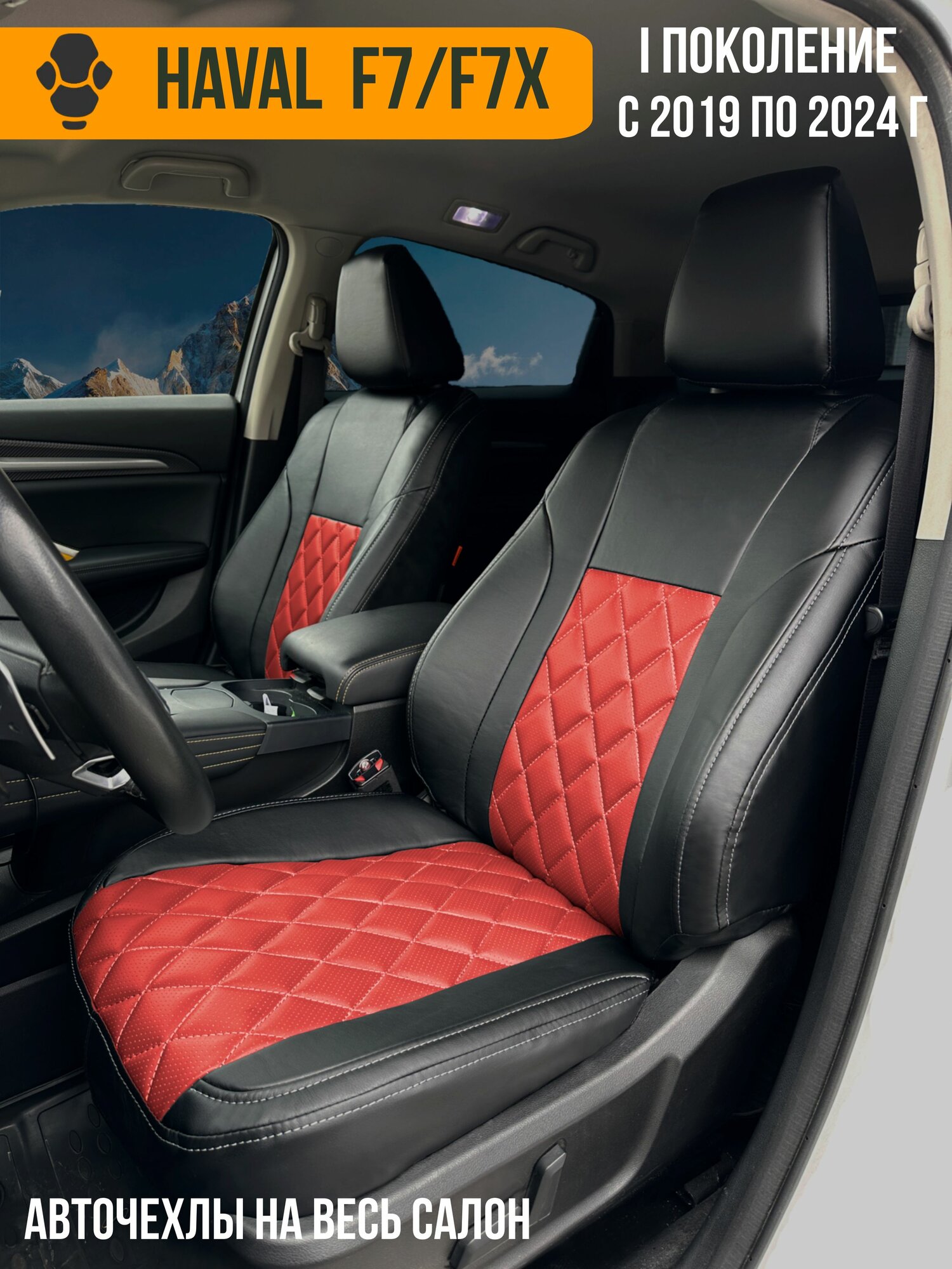Авточехлы Haval F7 / F7X