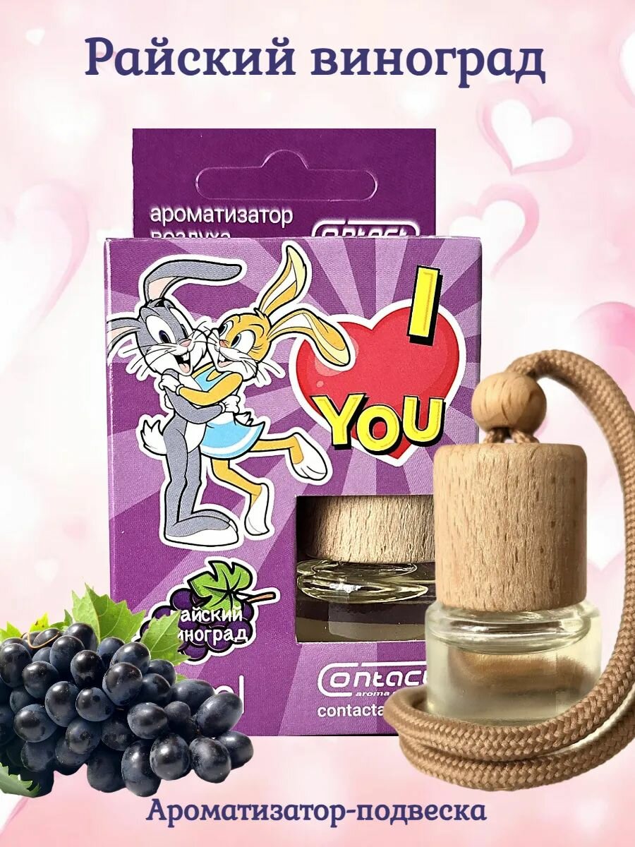 Ароматизатор для дома, офиса, в машину CONTACT I LOVE YOU с ароматом "Райский виноград"/освежитель для автомобиля дерево, подвесной