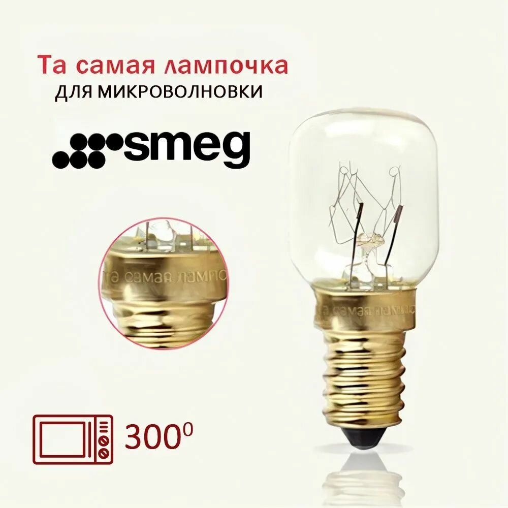 Лампа для микроволновки Smeg термостойкая без патрона / Та самая лампочка микроволновой СВЧ печи Смег 15w, 220v, цоколь е14
