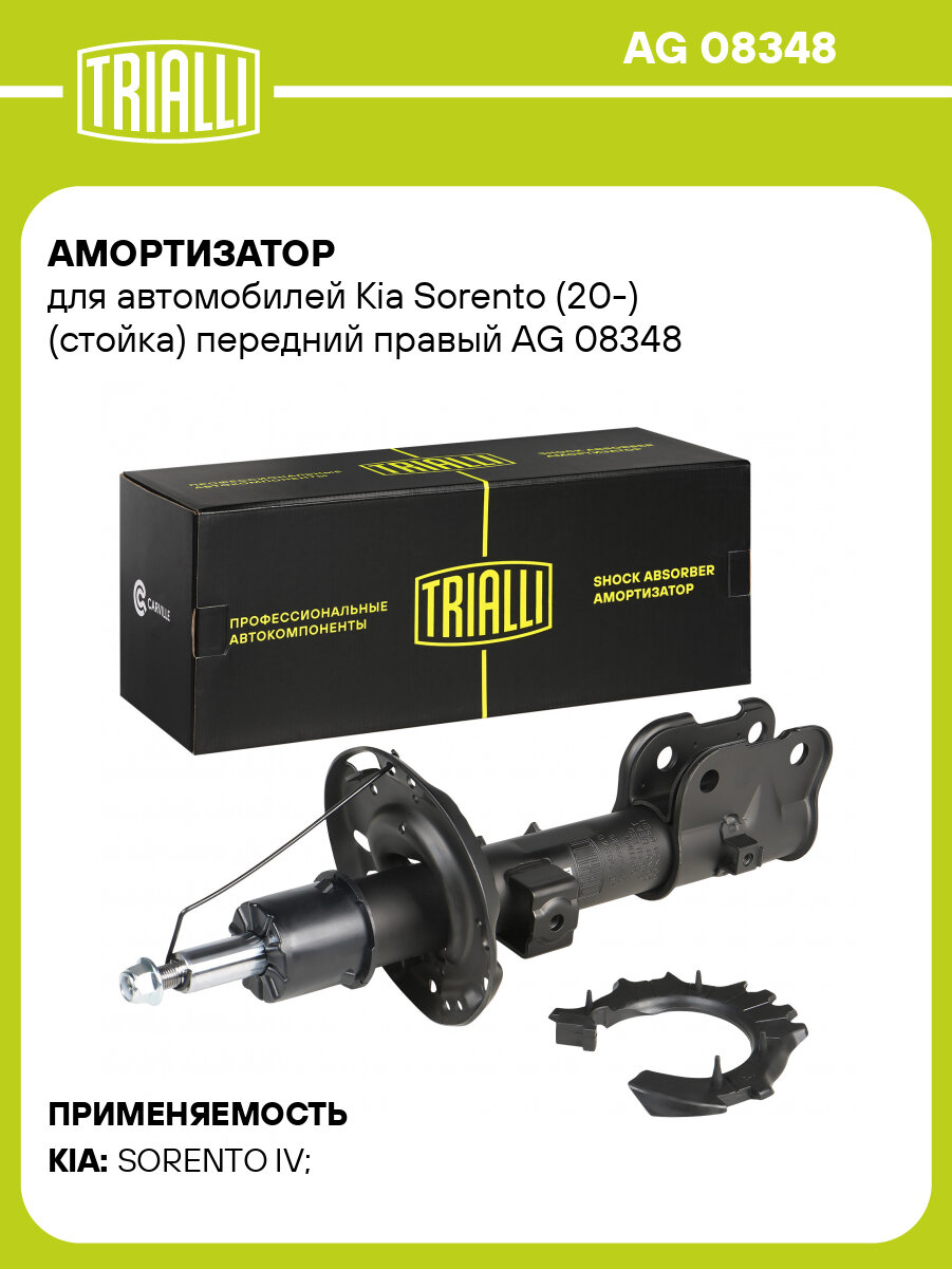 Амортизатор для Kia Sorento (20-) (стойка) передний правый