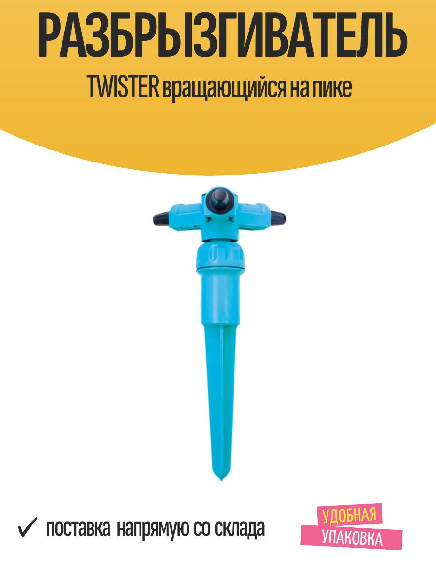 Разбрызгиватель Cellfast TWISTER, вращающийся, на колышке, голубой, 121 м2