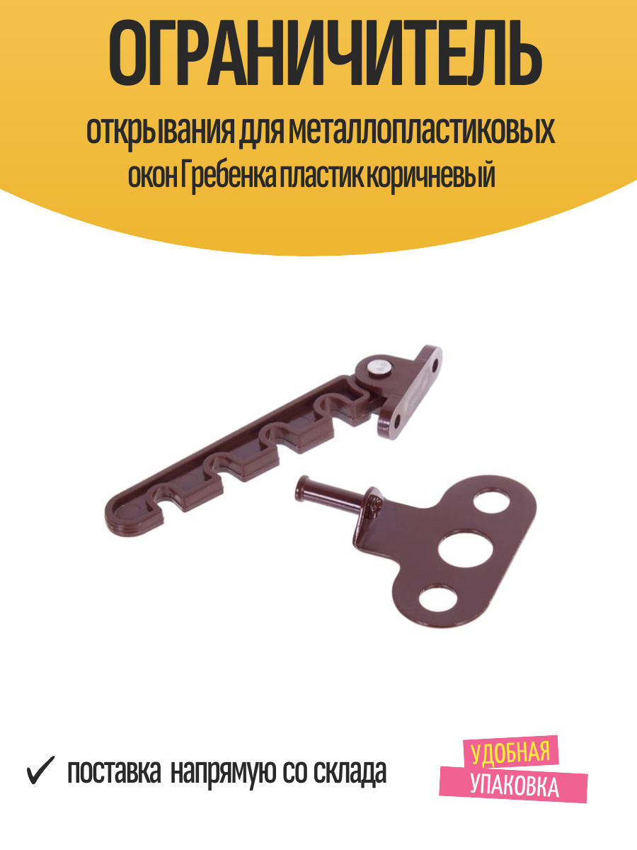 Ограничитель открывания для металлопластиковых окон Гребенка пластик коричневый