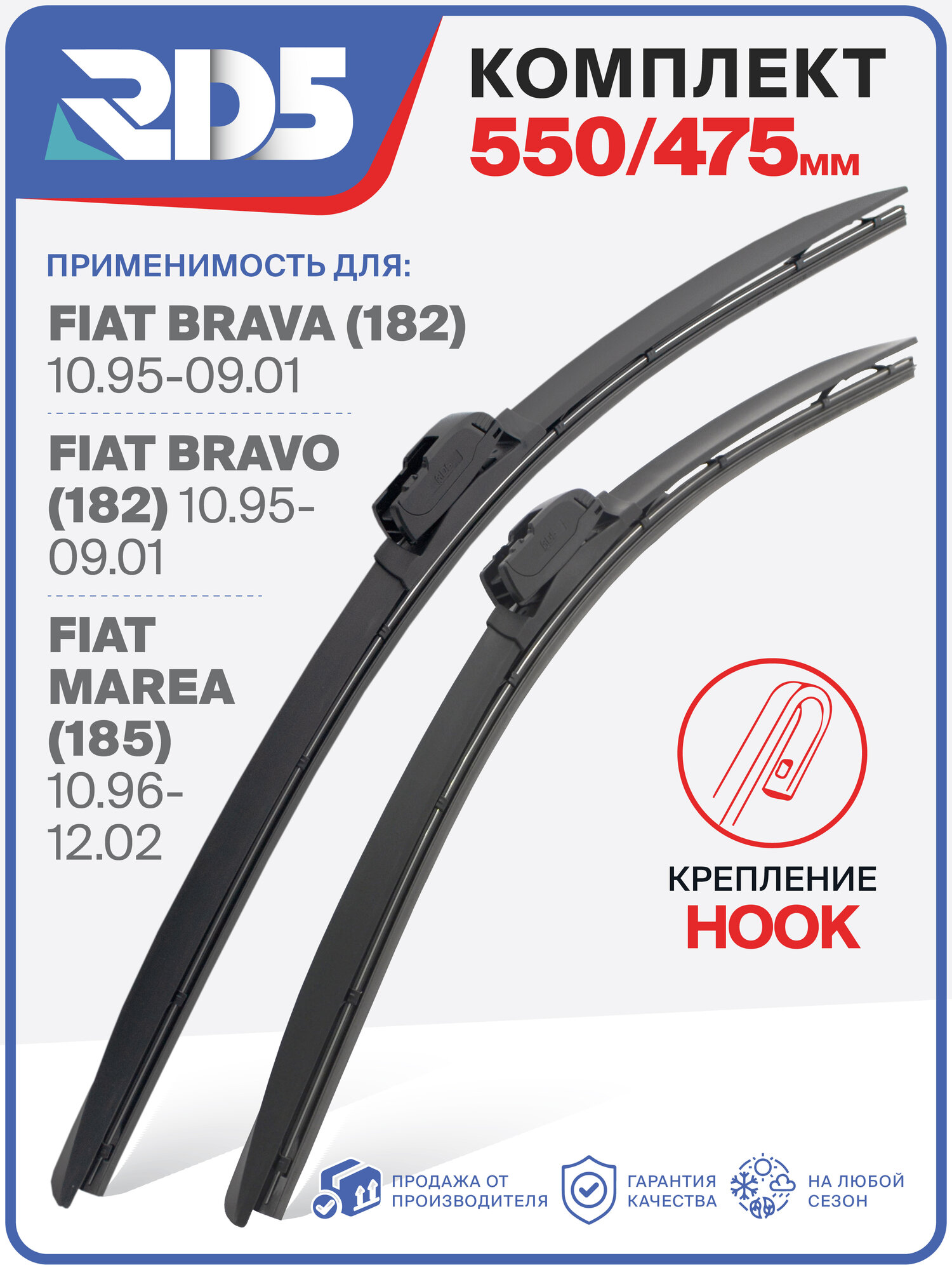 550 475 мм. Hook. Комплект бескаркасных щеток стеклоочистителя RD5 дворники на Fiat Brava; Фиат Брава; Fiat Bravo; Фиат Браво; Fiat Marea; Фиат Мареа