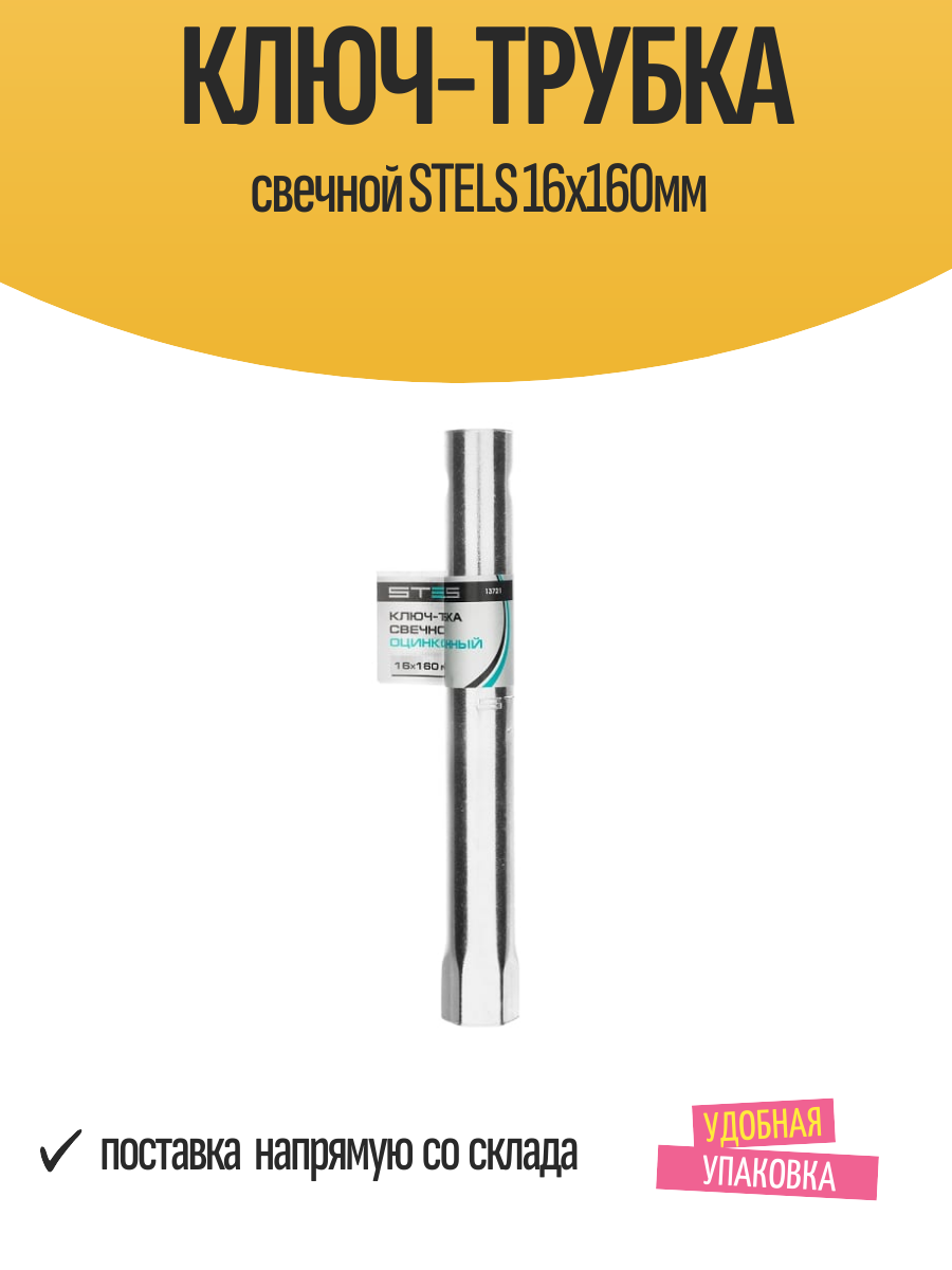 Ключ-трубка свечной STELS 16х160мм