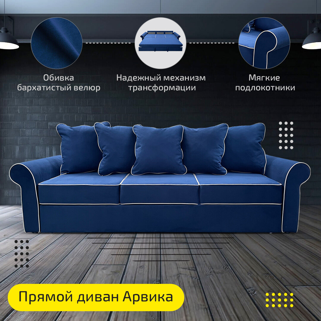 Диван прямой раскладной Арвика 247х85х85 см, механизм дельфин, синий велюр