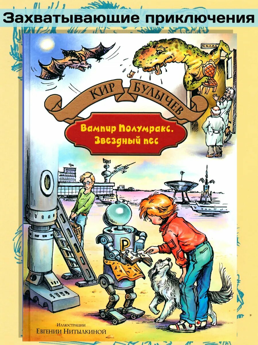 Вампир Полумракс. Звездный пес