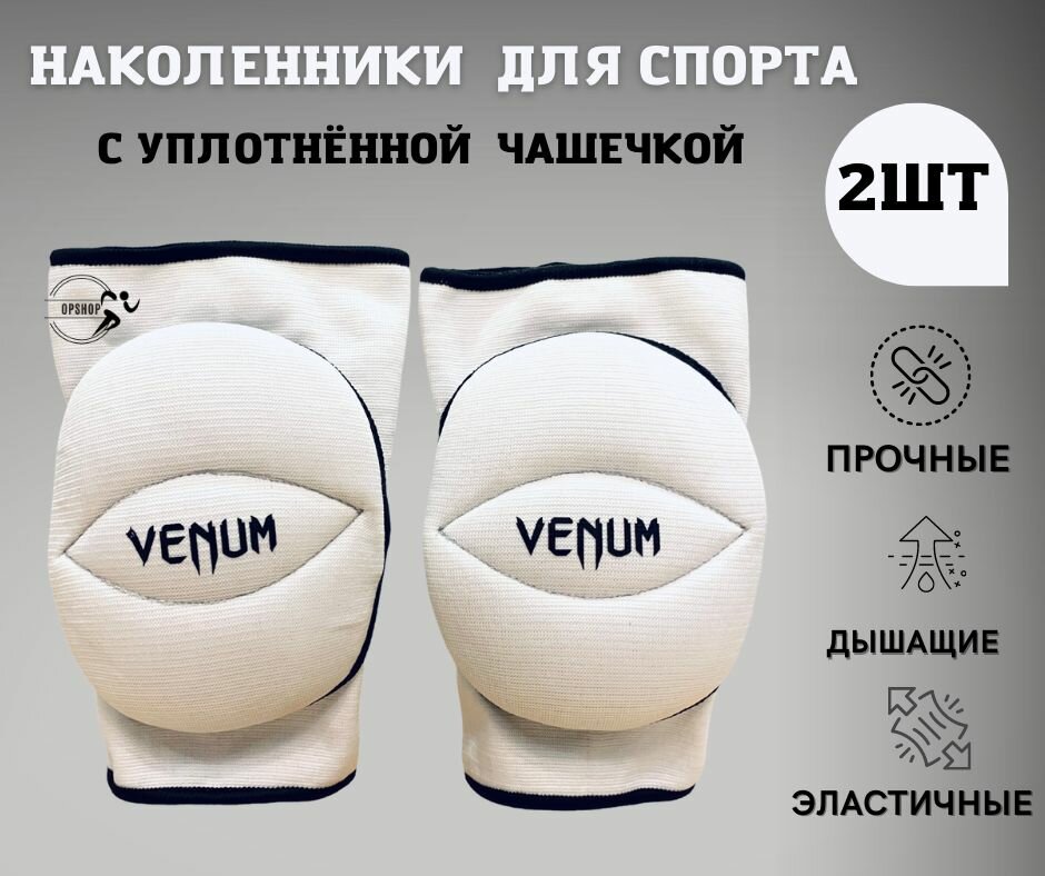 Защита колена VENUM size (S) белые