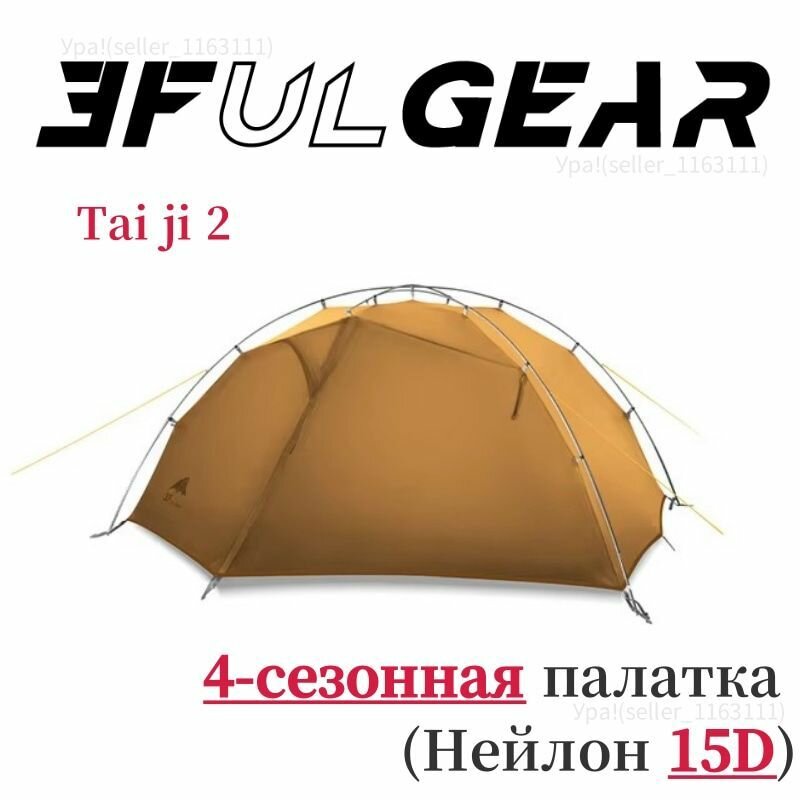 Палатка туристическая 2 местная двухслойная водонепроницаемая 3f Ul Gear Taiji2 15D