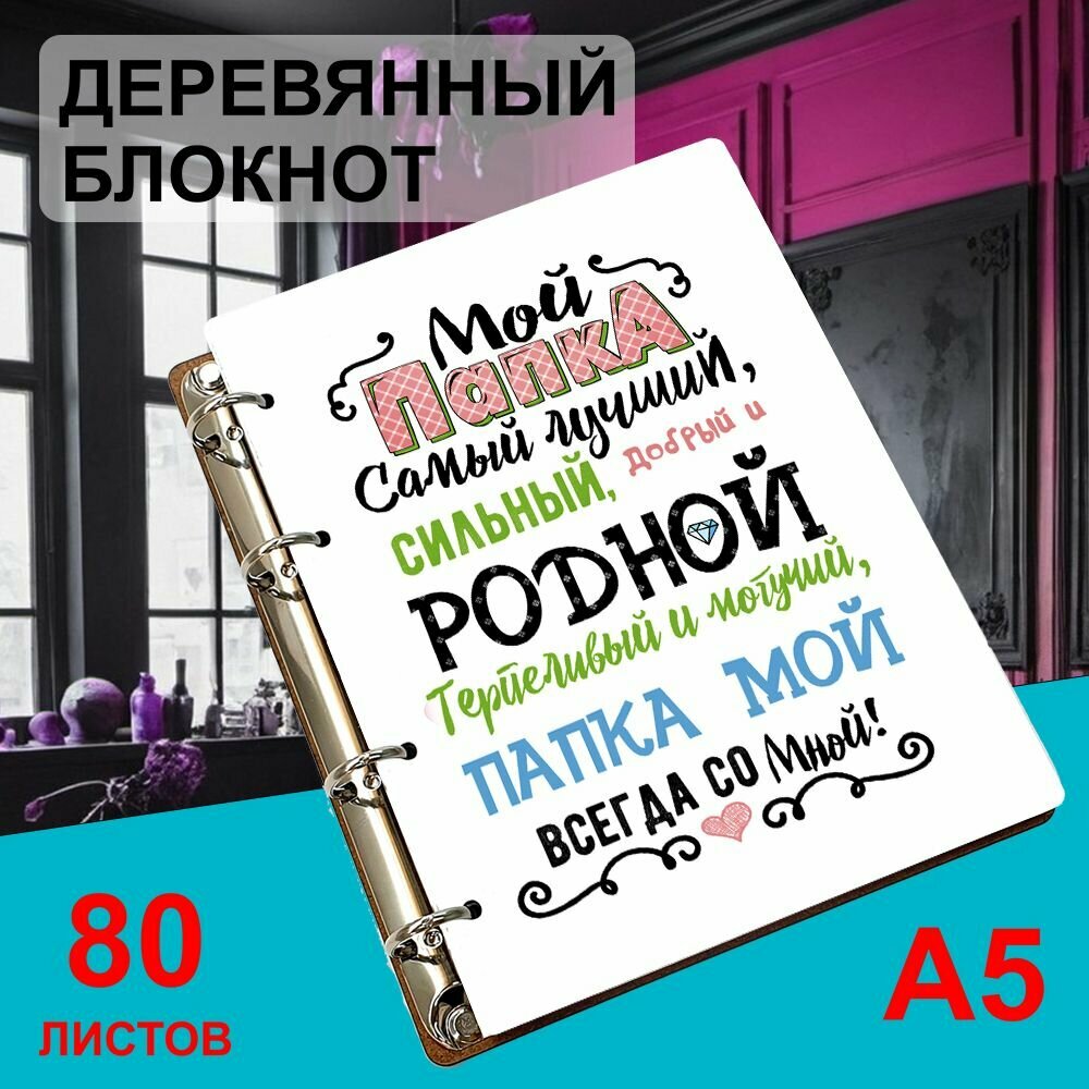 Блокнот деревянный А5, листы в клетку Мой папка самый лучший, сильный, добрый и родной. Терпеливый и могучий папка мой всегда со мной