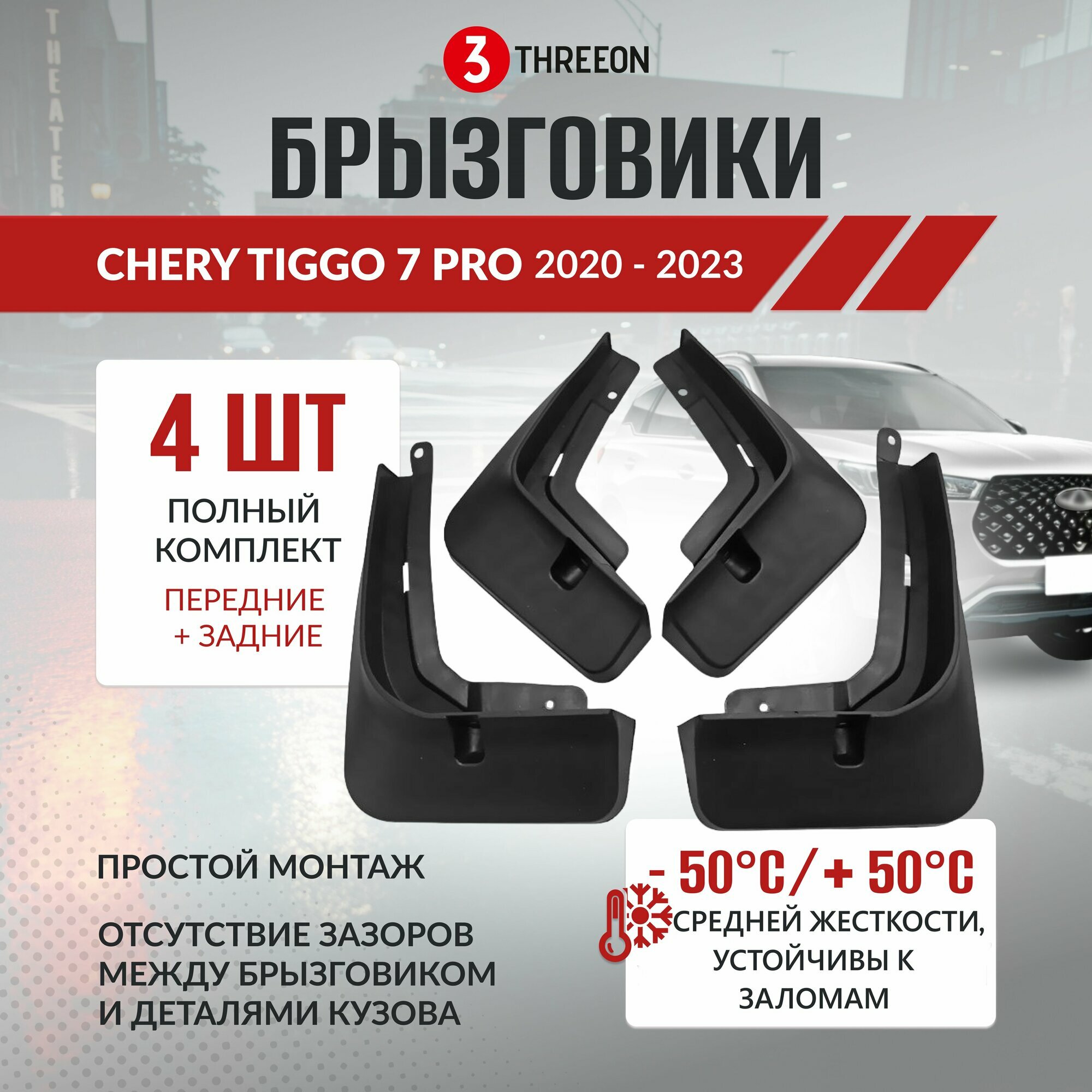 Брызговики Chery Tiggo 7 pro max, Chery Tiggo 7 pro (2020-2023), комплект 4 шт на передние и задние колеса