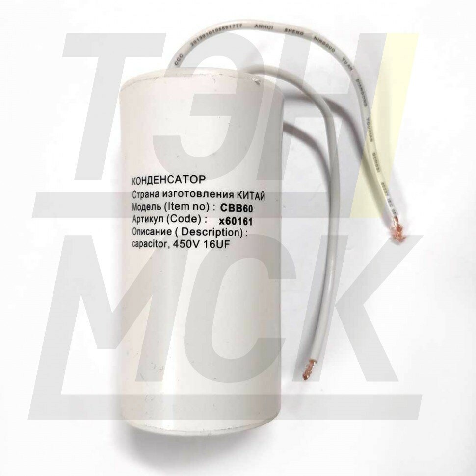 Конденсатор для LG, Samsung, Ariston, СВВ60 16мкФ, с проводом, 450V, х60161