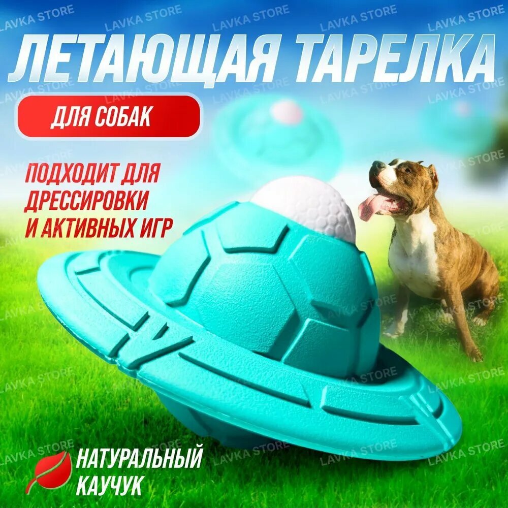 Игрушка для собак / Летающая тарелка с мячиком для собак / Натуральный каучук