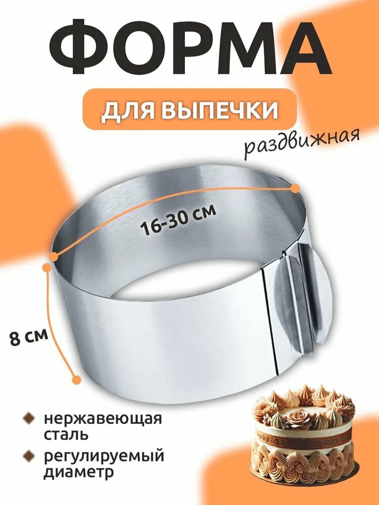 Форма для выпечки круг раздвижная, диаметр 16-30см, высота 8.5, кольцо для торта, салата, нержавеющая сталь