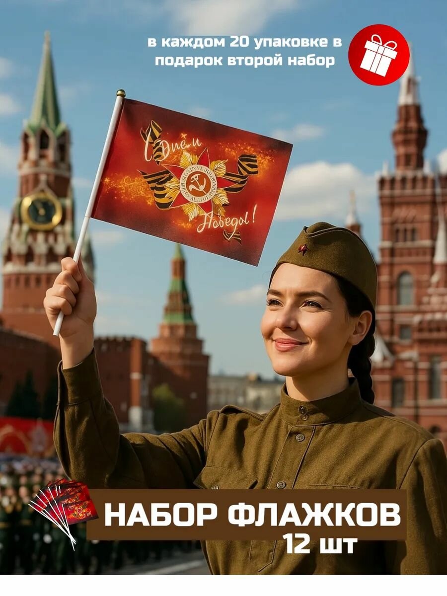 Флажки с Днем Победы 9 мая на палочке 10 штук набор