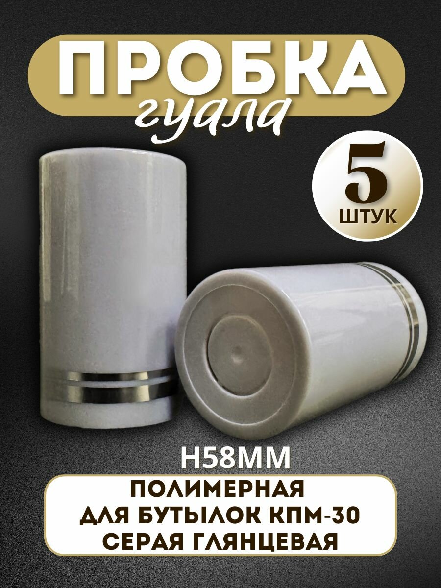 Колпачок "Гуала" полимерный, серый с серебристыми кольцами Н58 мм - 5 шт.