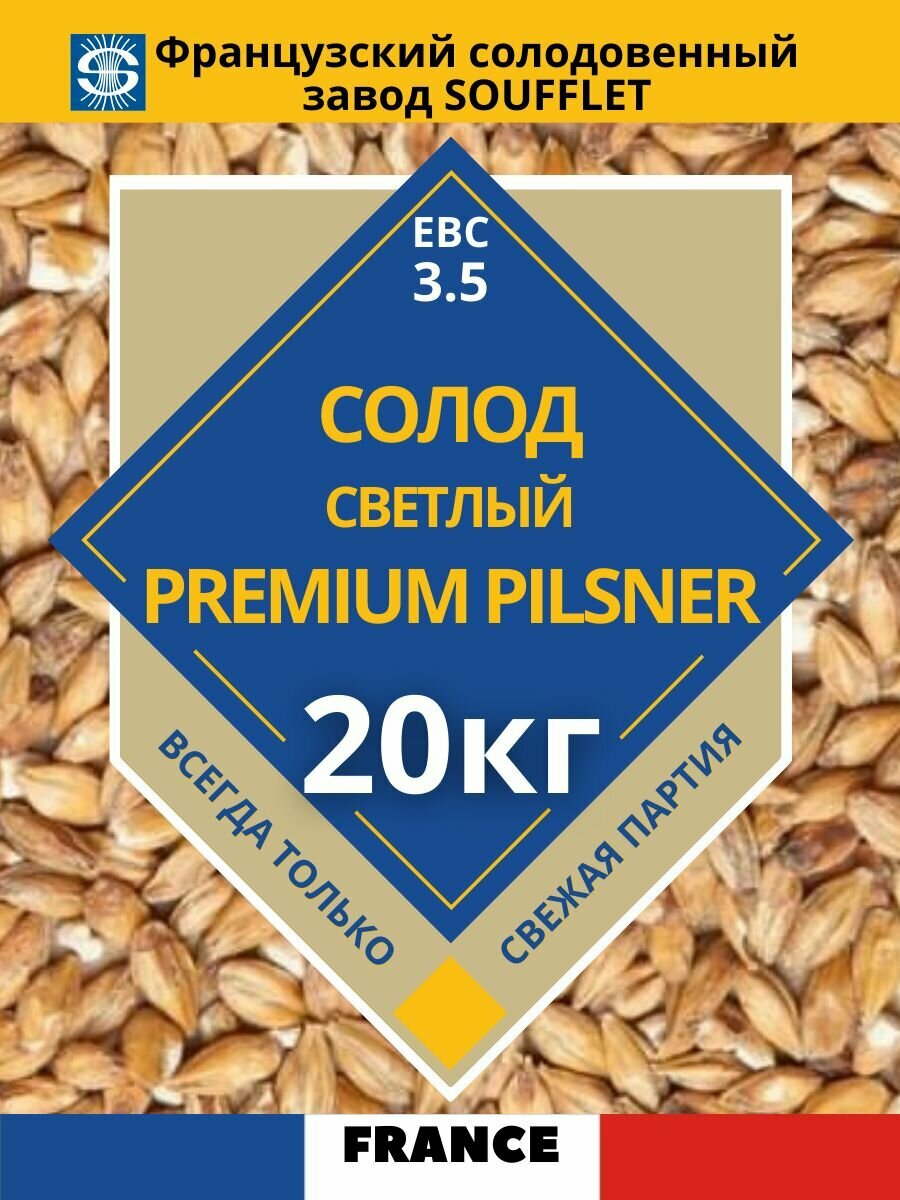 Солод французский премиум Pilsner, 3-4 EBC (Soufflet "Premium pilsner"), 20 кг, без помола