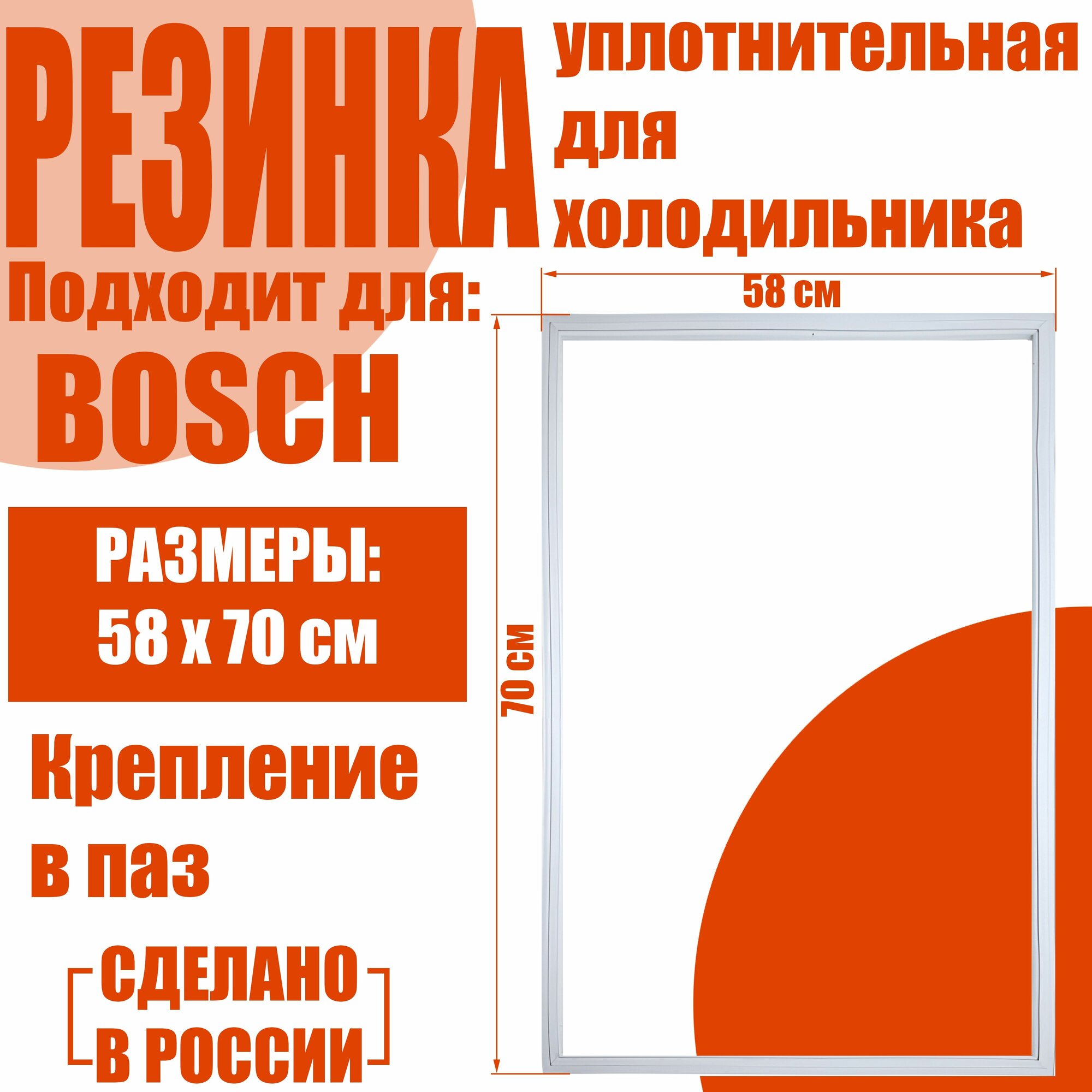 Уплотнитель магнитный для двери холодильника подходит к Bosch (58*70 см)