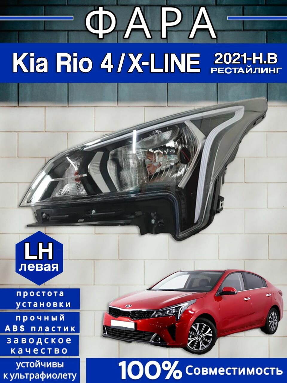 Фара Kia Rio 4 Киа Рио(2021-)/ X-LINE (2021-) рестайлинг с электро корректором левая