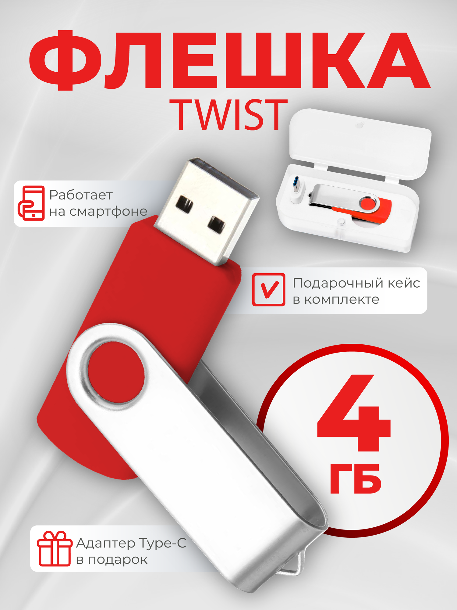USB флешка, USB flash-накопитель, Флешка Twist, 4Гб, красная, арт. F01 USB 2.0 10шт