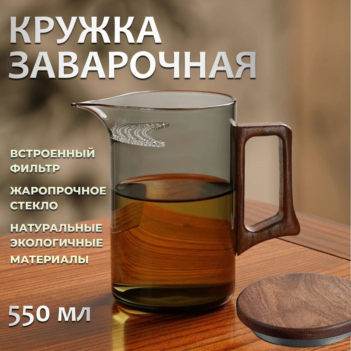 Кружка заварочная, с фильтром, деревянная крышка, нержавеющая сталь, 550мл