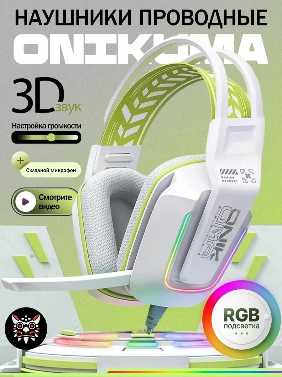 Игровые проводные наушники Onikuma X13, белый, 3.5 мм, подсветка