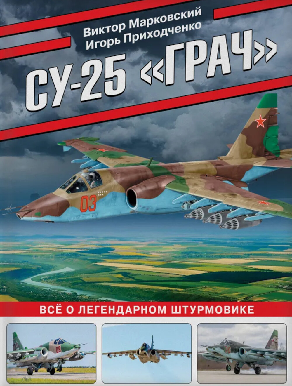 Су-25 "Грач". Все о грозном штурмовике. Марковский В. Ю, Приходченко И. В. Яуза-пресс
