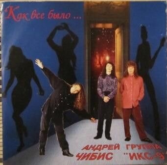 Андрей Чибис и Группа "Икс-9". Как Все Было (Swiden, Master Sound Records, MS-015, 1994) CD