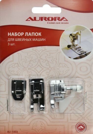Набор лапок для швейных машин (3 шт в блистере) Aurora AU-1003