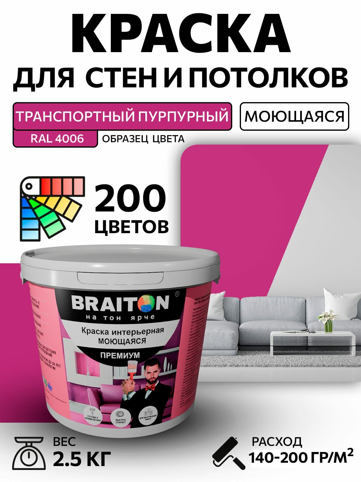 Краска ВД интерьерная BRAITON Премиум Моющаяся 2,5 кг. Цвет Транспортный пурпурный RAL 4006 акриловая, быстросохнущая, для наружных и внутренних работ, для стен и потолков, матовое покрытие
