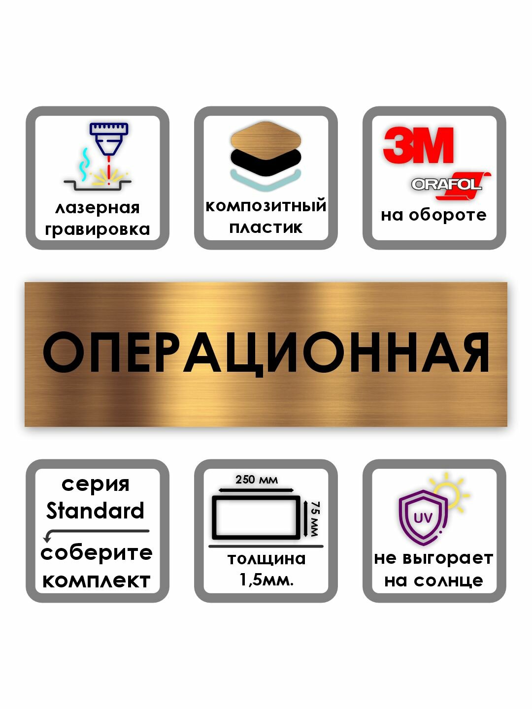 Операционная табличка на дверь Standard 250*75*1,5 мм. Золото