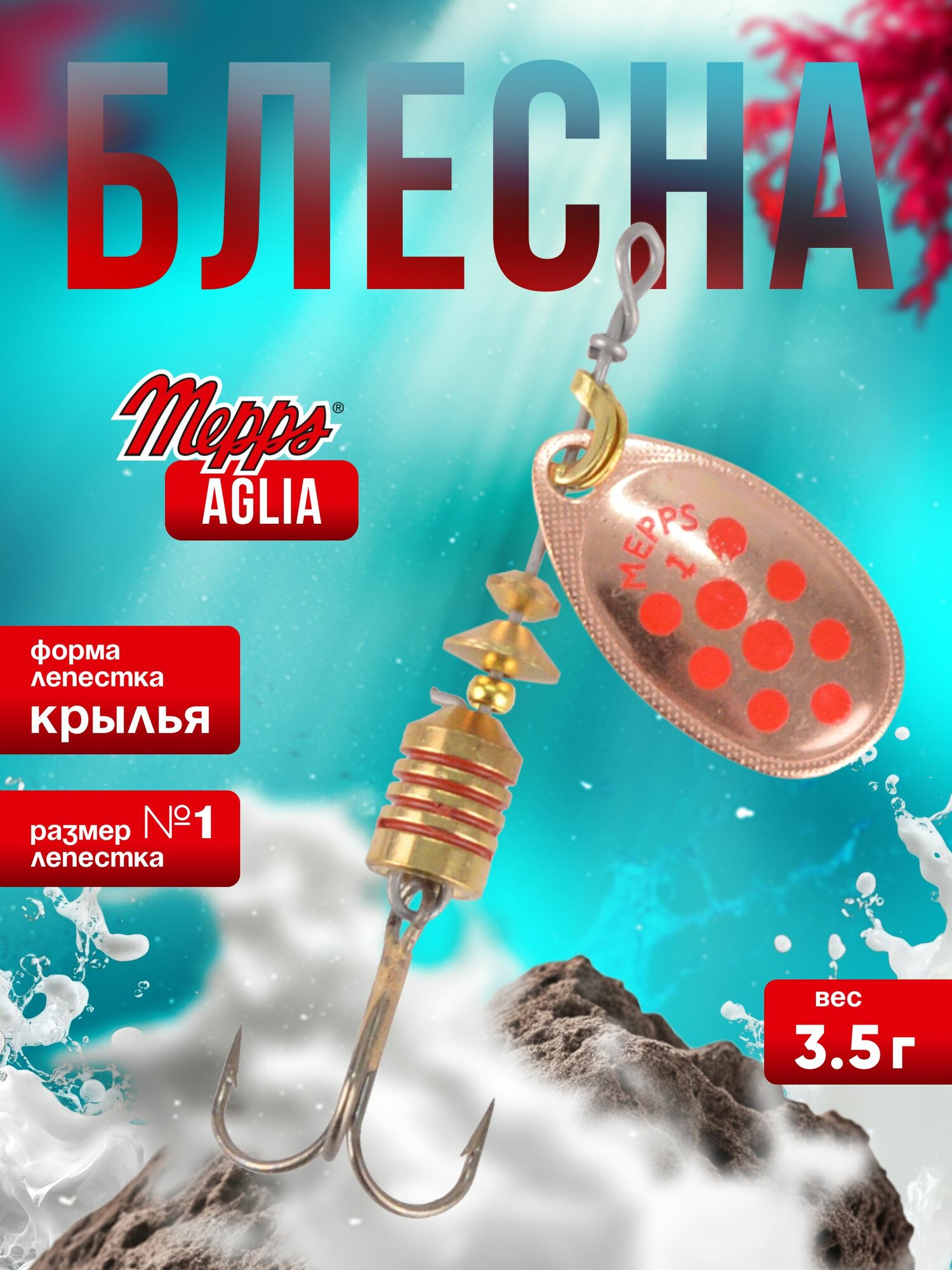 MEPPS Блесна Aglia Decoree Points Rouges №1 3,5г CU/красные точки
