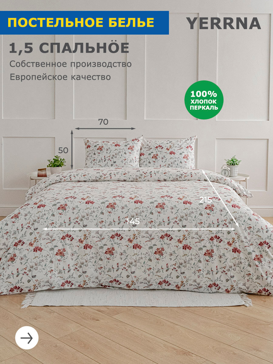 YERRNA Комплект постельного белья 1,5 спальное, пододеяльник 145*215, наволочка 50*70 - 1 шт, хлопок 100%, перкаль