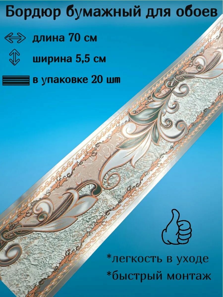 Бордюр бумажный узкий, бордюрная лента для обоев, 5,5 см, 20 лент по 70 см