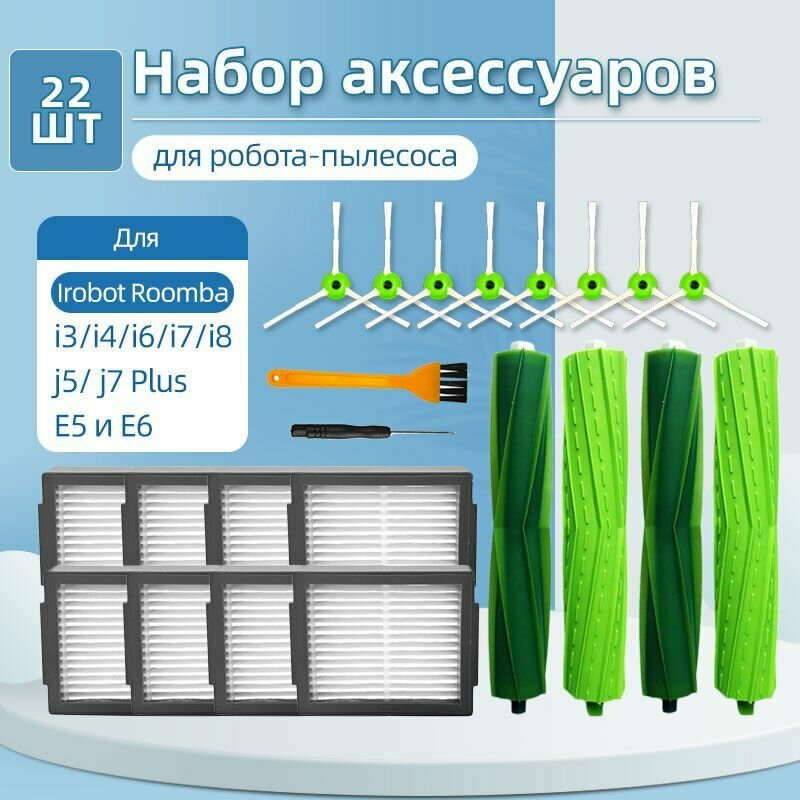 Комплект аксессуаров для роботов-пылесосов Irobot Roomba i3 i4 i6 i7 i8 j5 j7 Plus, E5 и E6, включающий боковую щетку и фильтр.
