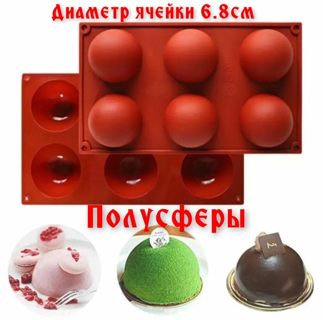 Полусферы молд силиконовый 6 ячеек/форма для шоколада/мармелада/шар/украшение на торт/кулич/пирог/