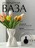Ваза