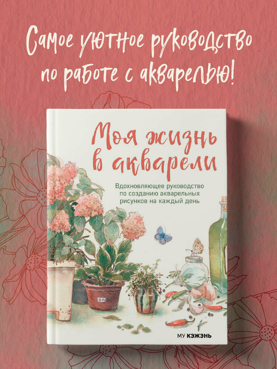 Му Кэжэнь. Моя жизнь в акварели. Вдохновляющее руководство по созданию акварельных рисунков на каждый день