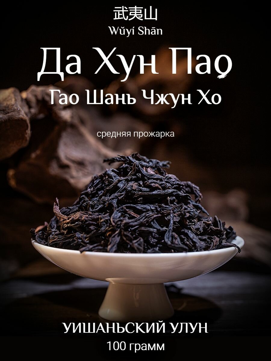 Да Хун Пао Красный халат Улун среднего огня УИ 100гр 2025