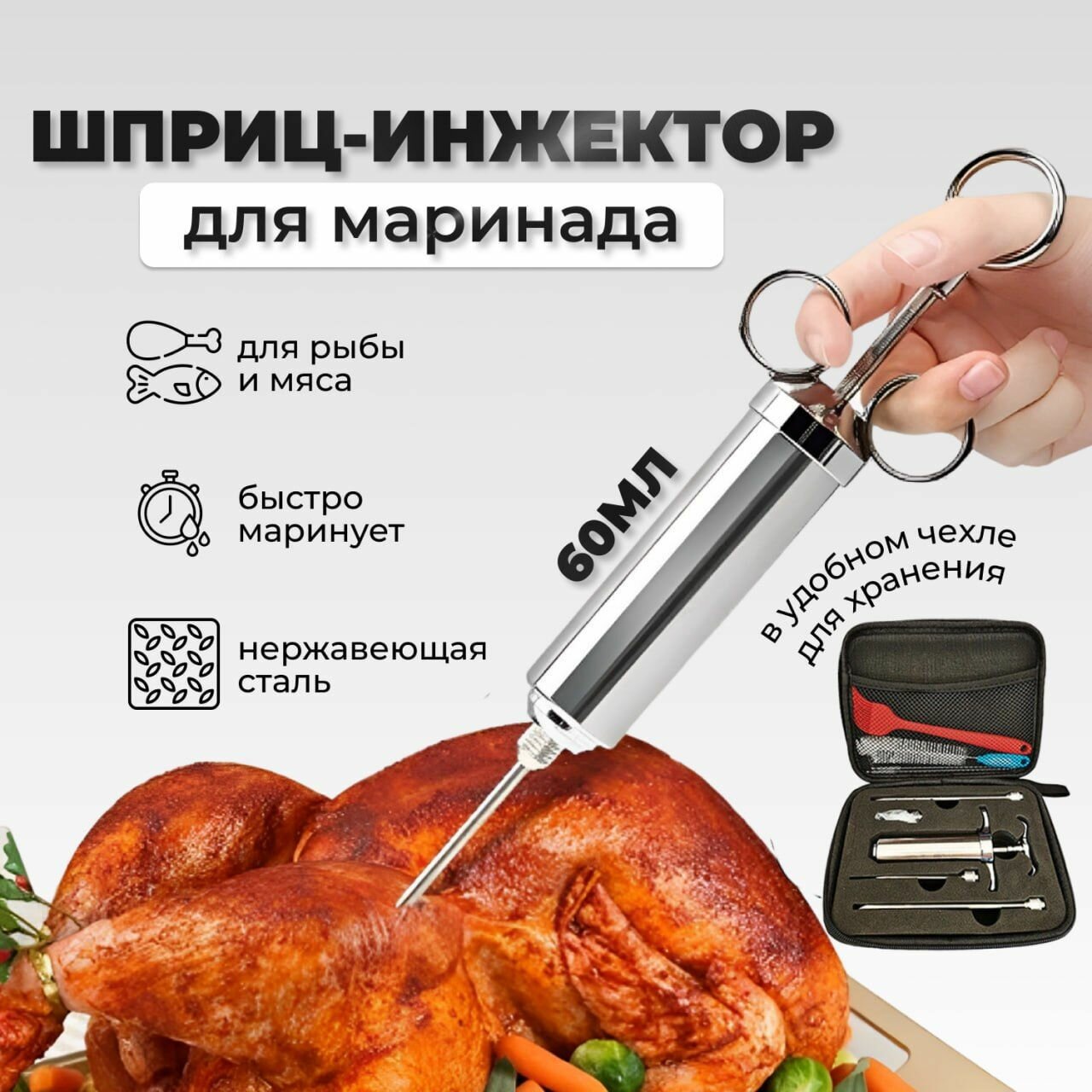 Шприц-инжектор для маринада мяса и рыбы удобный кухонный инструмент для сочных и ароматных блюд