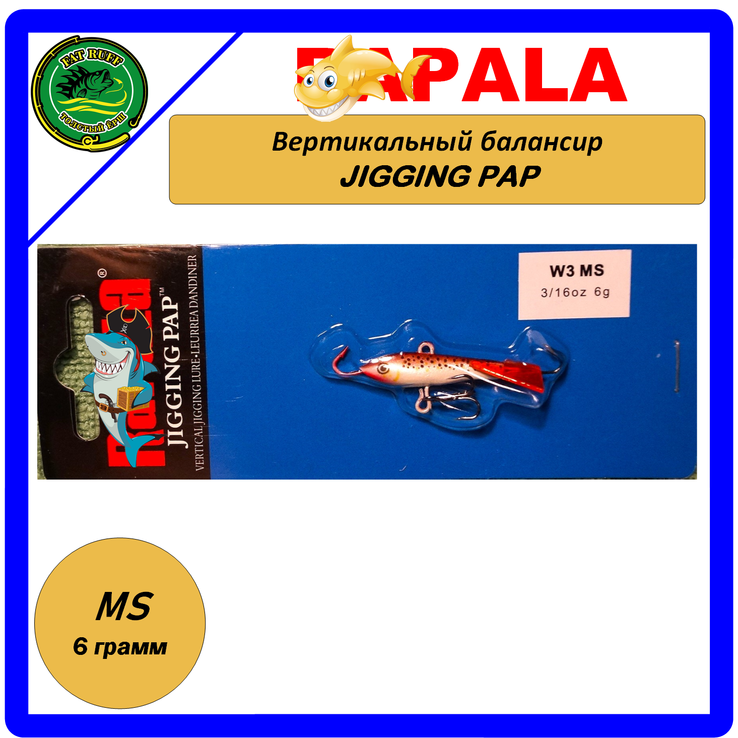 Балансир JIGGING PAP W3 MS