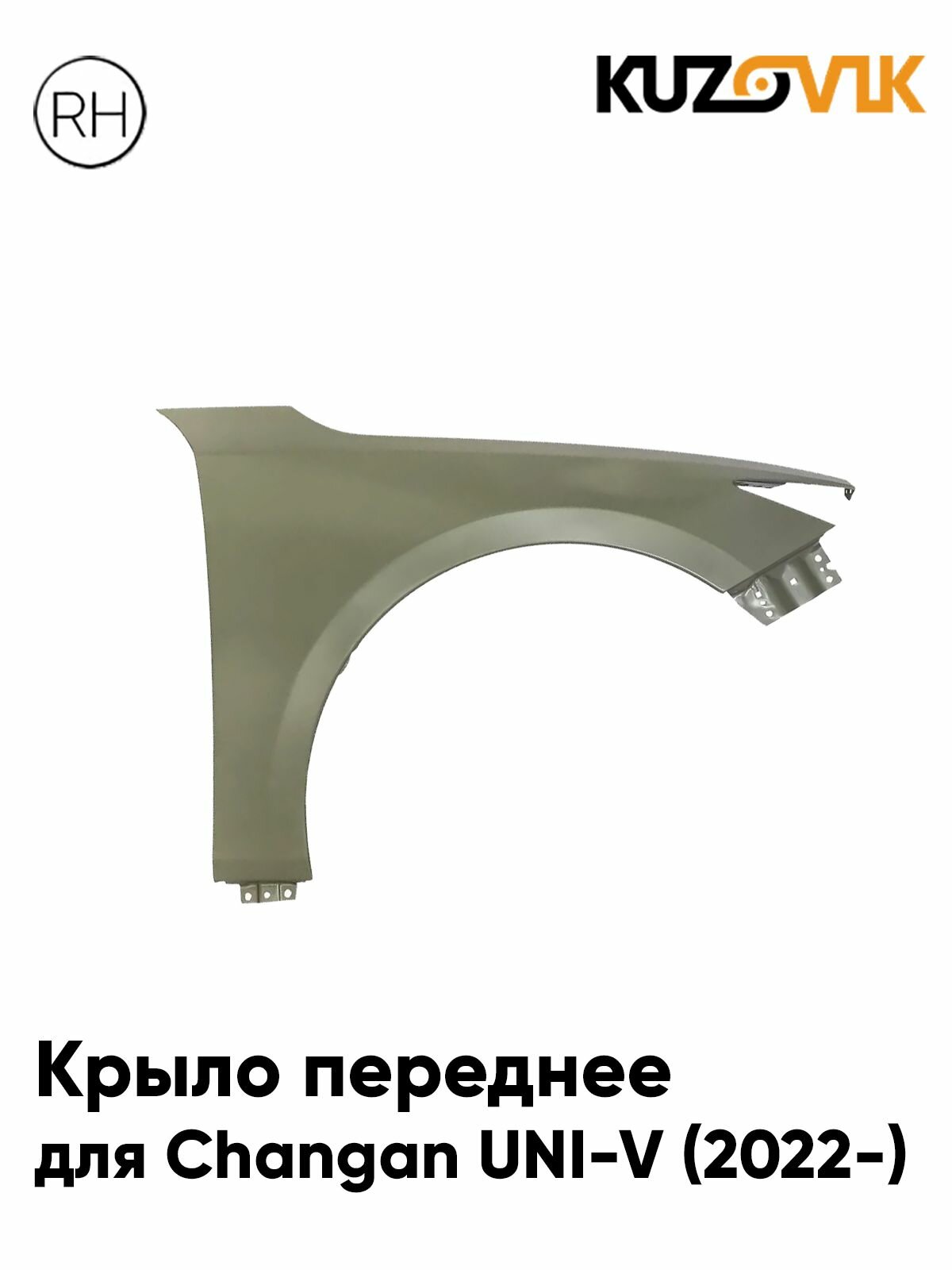 Крыло переднее правое для Чанган Юни В Changan UNI-V (2022-) новое металлическое под покраску заводское качество